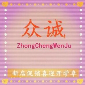 众诚文具用品