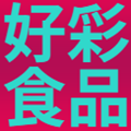 好彩食品