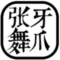 8张牙舞爪8