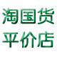 淘国货平价美妆店