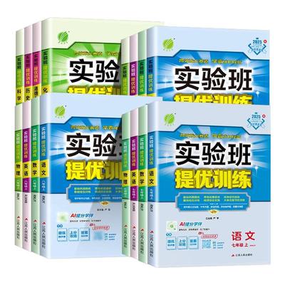 初中实验班提优训练七八九年级上册下册语文英语人教版数学科学浙教版物理化学北师大沪科版 初一二三教材同步练习册作业本训练题