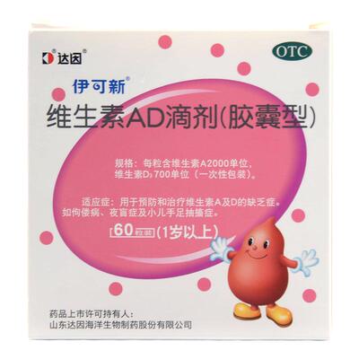 伊可新维生素AD滴剂60粒胶囊型佝偻病夜盲症小儿手足抽搐症