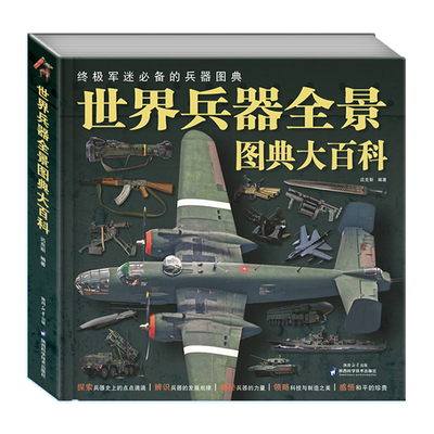 世界兵器全景图典大百科大开本美国史欧洲史世界历史和中国历史中外名人世界中国通史世界兵器现代枪械百科图典大全书大百科书籍