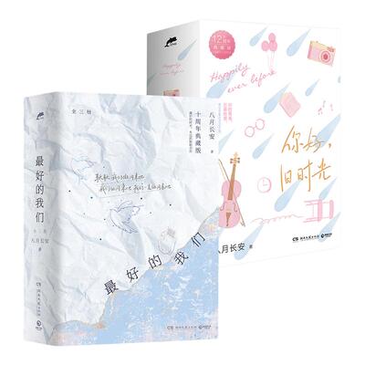 最好的我们+你好旧时光全三册