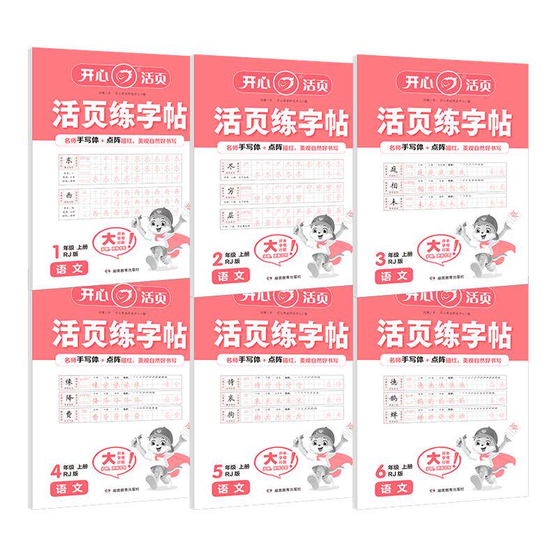 2026开心语文活页练字帖一年级二年级三四五六年级上册人教版小学生专用练字帖练字板同步训练正版每日一练钢笔字帖练习册默写能手