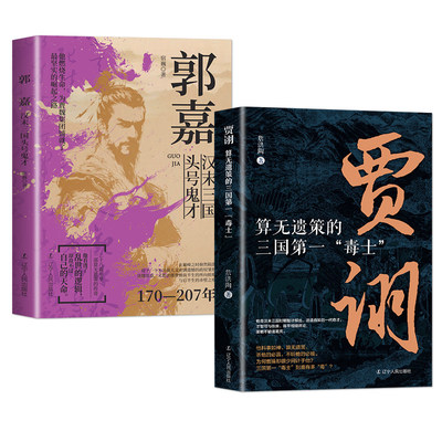 算无遗策的三国毒士贾诩 三国演义料事如神功成身退郭嘉诸葛亮如何成为曹操背后的男人官渡之战赤壁之战主公我有一计