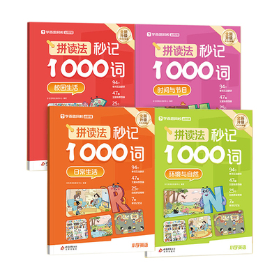 学而思小学英语拼读法秒记1000词一二三四五六年级单词拼读一本通全国通用小学英语单词语法音标零基础入门英语单词记背神器