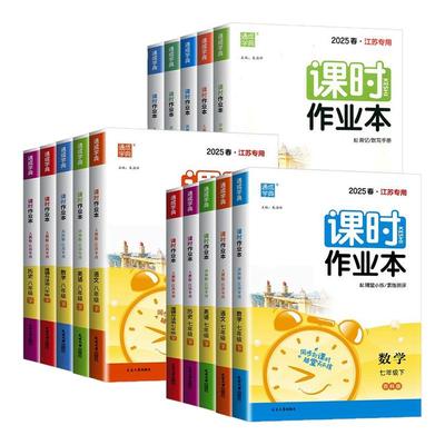 江苏专用2026版 初中课时作业本七年级上册下册八年级九年级数学语文英语物理化学政治历史 苏科版译林版初一二三同步练习册训练题