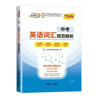【全国通用】天利38套2027中考英语词汇规范释析新课标中考考试说明初中中考英语考纲高频词汇七八九年级中考英语单词1600词词汇书