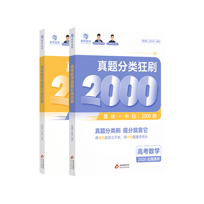 育甲教育2026版蔡德锦高考数学真题分类狂刷基础2000题高三一轮分类刷题册高中数学必刷题基础2000题数学国通用
