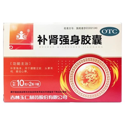 【玉仁】补肾强身胶囊0.3g*20粒/盒正品隐私发货