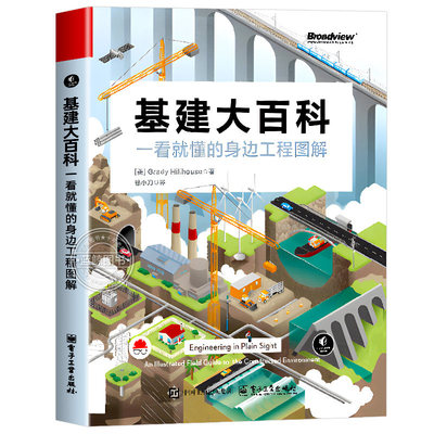 基建大百科 一看就懂的身边工程图解 基建狂魔的国民通识课识别电网道路铁路桥梁隧道水道等工程特征和原理书籍正版电子工业出版社