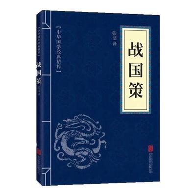 战国策原著正版 中华国学经典名著文白对照原文注释译文白话文青少年中小学生版诵读本中国历史类古代简通史国学文学经典书籍书