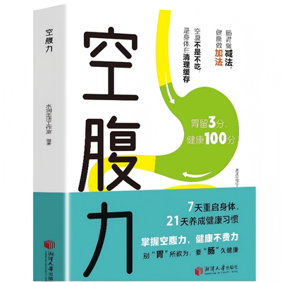 正版速发空腹力书籍科学远离疾病