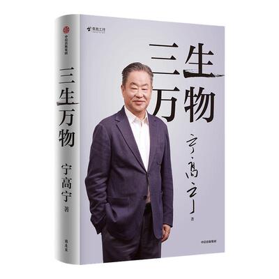 三生万物知名企业家宁高宁亲撰