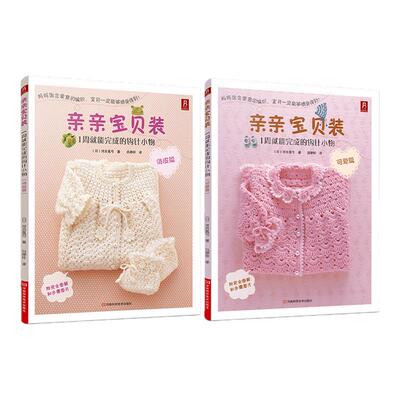 亲亲宝贝装 1周就能完成的钩针小物 可爱篇+俏皮篇 河合真弓 手工编织钩针编织书 宝宝毛衣花样图案书籍 儿童毛衣毛线编织图案大全