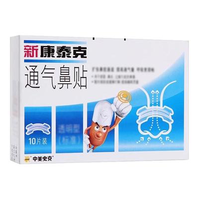 新康泰克官方正品非通气鼻贴非成人儿童新康泰克宏米新康美克砭贴