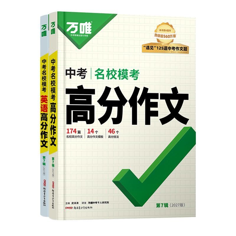 2027版万唯中考满分作文语文英语高分作文素材新版作文大全精选初中生七八九年级2026年人教版优秀作文书万维专项训练全国写作技巧