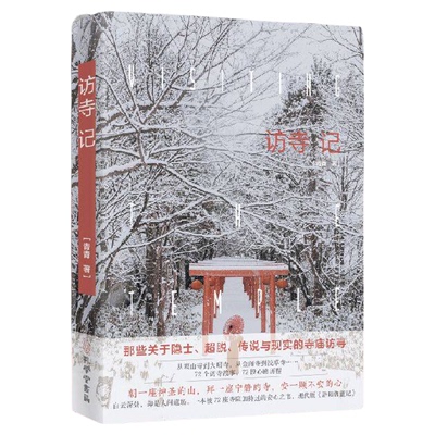 访寺记72个访寺故事72段心踏历程现代版洛阳伽蓝记那些关于隐士超脱传说与现实的寺庙访寻