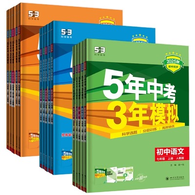 2026版五年中考三年模拟七年级八九年级下册上语文数学英语物理化学政史地理生物人教版北师华师湘教版53初中初一必刷题初二三2025