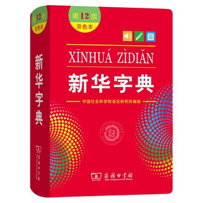 2025新华字典第12版双色本