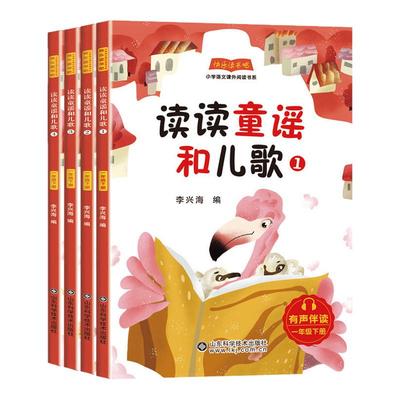 2026新版快乐读书吧四年级下册二下语文课外阅读三四五读读童谣和儿歌水浒传西游记看看我们的地球山东科学技术出版社童话故事书
