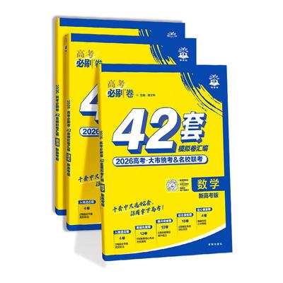 2026新高考必刷卷42套