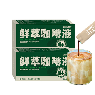 鲜萃咖啡液浓缩液15ml*10袋鲜萃浓缩即溶即享0蔗糖0脂浓郁提神