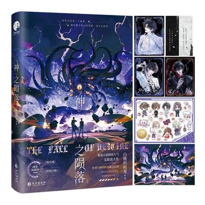亲签/印特版】神之陨落123套装 番茄小说作者白桃呜呜龙无限流大作 网络原名《杀穿副本后我在规则里养大邪神》畅销实体书籍