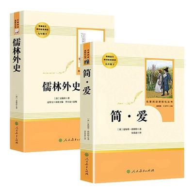 简爱儒林外史九下正版原著无删减