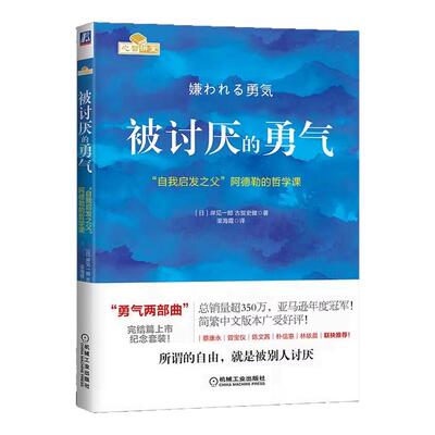 被讨厌的勇气(自我启发之父阿德勒的哲学课)脸皮薄人生哲理哲学书籍青春文学小说所谓的自由就是被别人讨厌成功励志书籍抖音同款