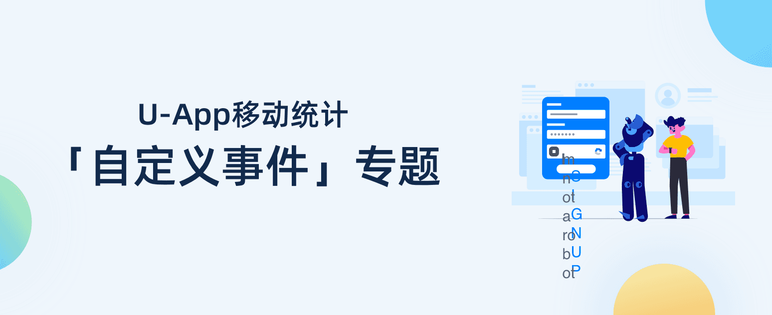 学院专栏：移动统计U-App「自定义事件」专题