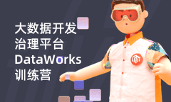DataWorks_大数据开发治理平台_阿里巴巴数据治理最佳实践-阿里云