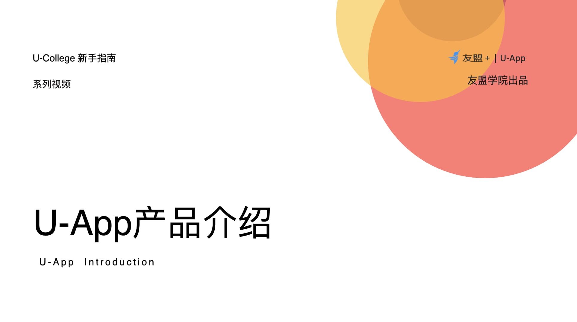 学院课程：U-App产品介绍