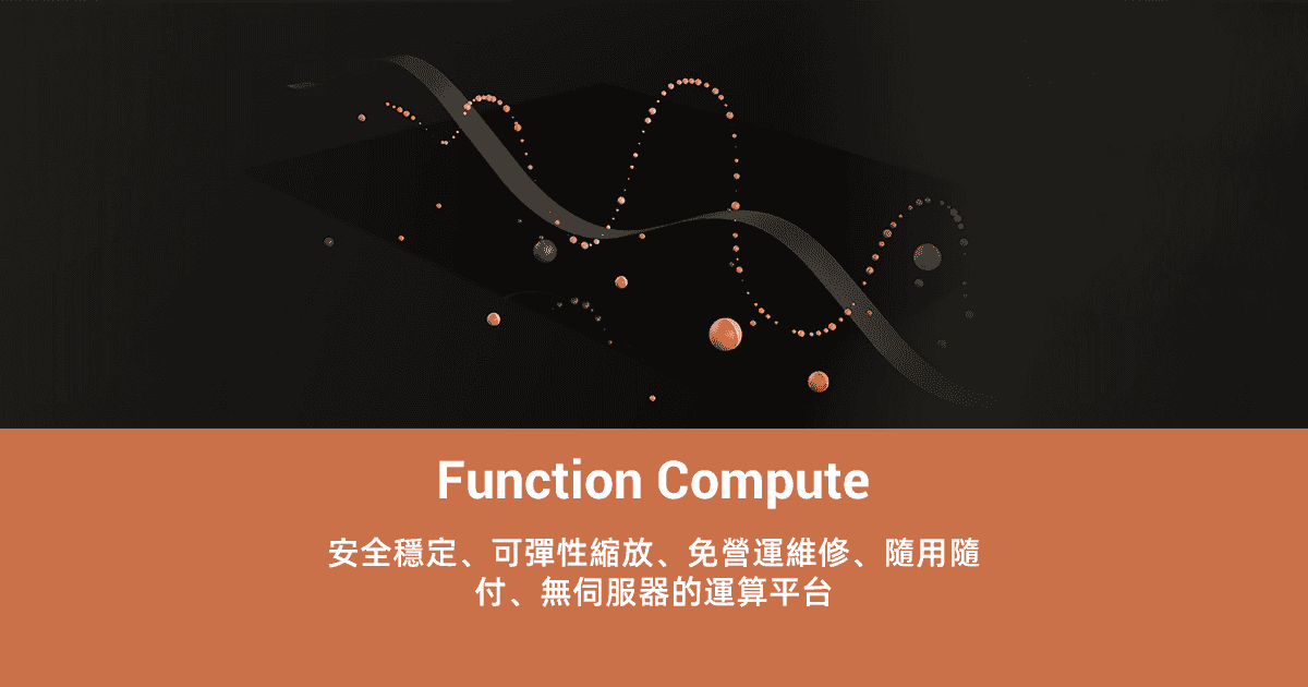 Function Compute 無伺服器運算平台 事件驅動運算服務 阿里雲