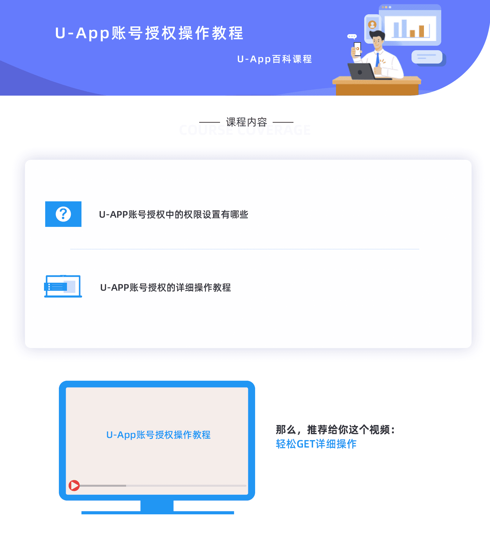 学院课程：U-App账号授权操作教程