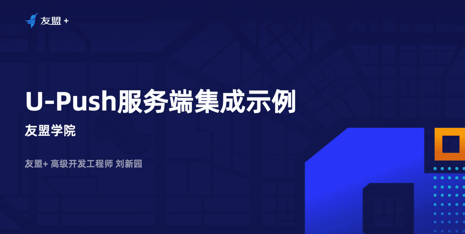 学院课程：U-push服务端集成示例