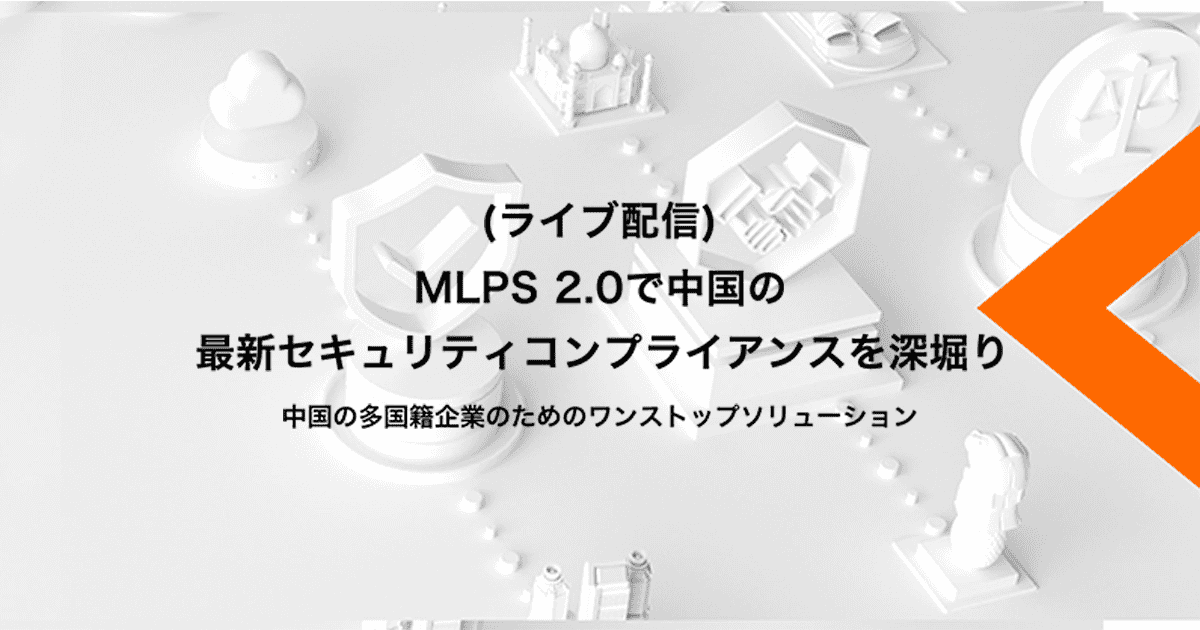 ライブ：「MLPS 2.0」中国の最新セキュリティコンプライアンス動向 - Alibaba Cloud （アリババクラウド）