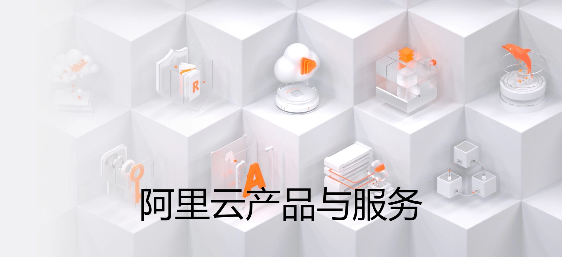 阿里云 - 全球领先云计算_云服务器_云产品