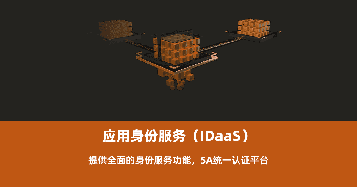 应用身份服务_IDaaS_身份和访问管理_IAM_身份认证即服务 - 阿里云