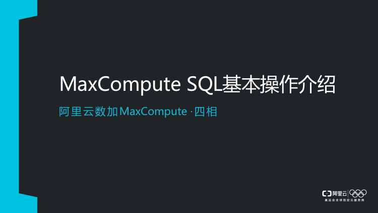 云原生大数据计算服务 MaxCompute-阿里云帮助中心