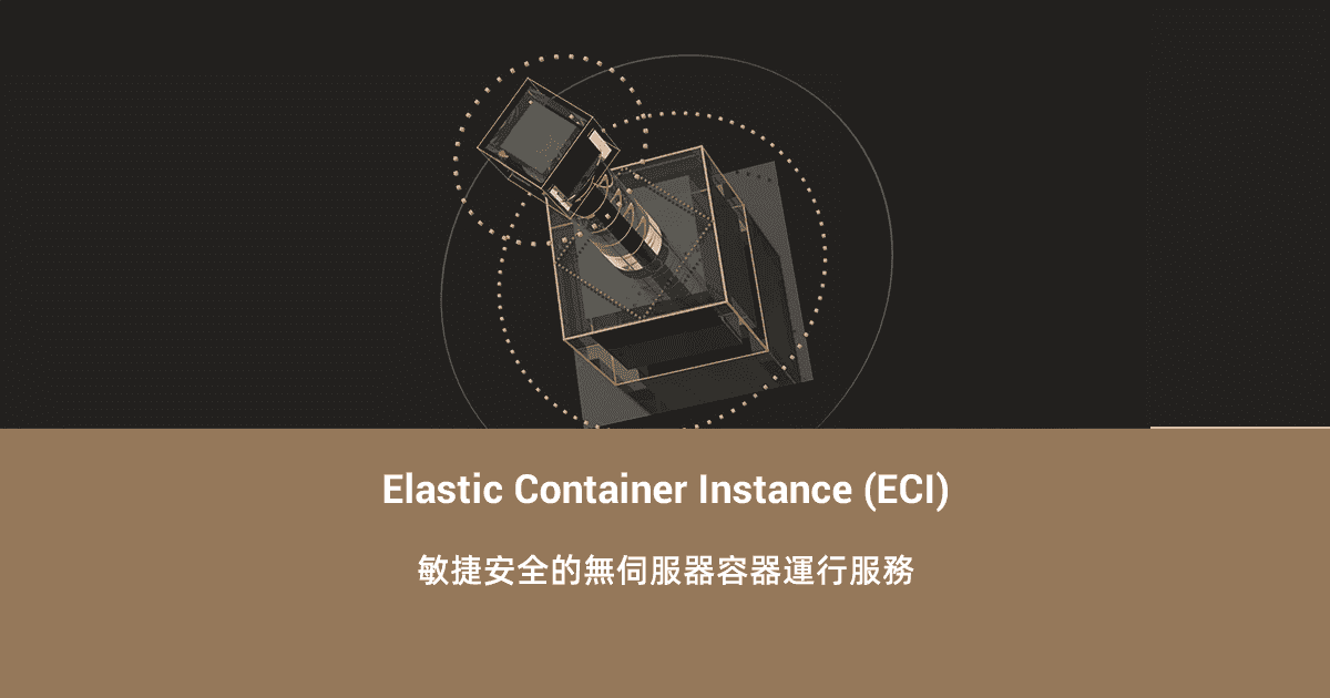 Elastic Container Instance (ECI)：無伺服器容器運行服務 - 阿里雲