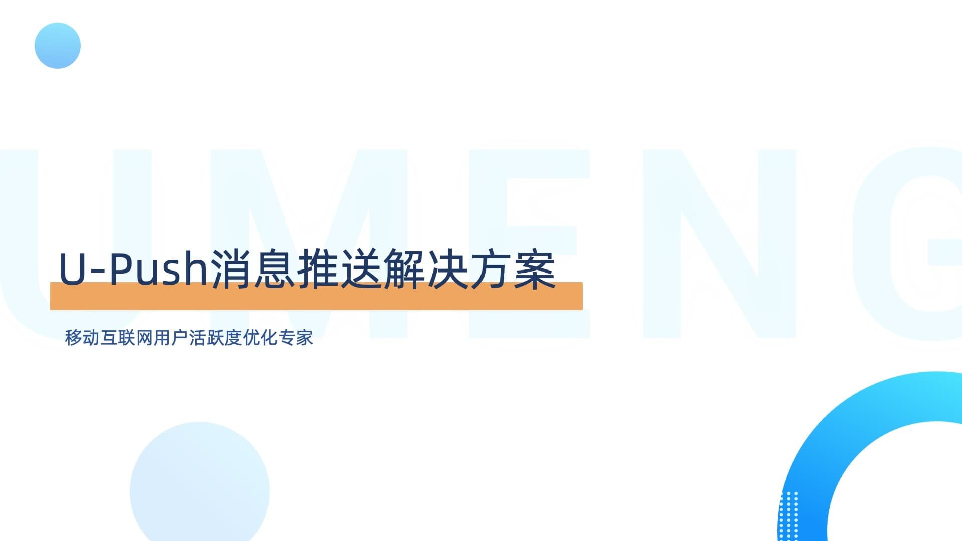 学院课程：推送产品U-Push解决方案介绍