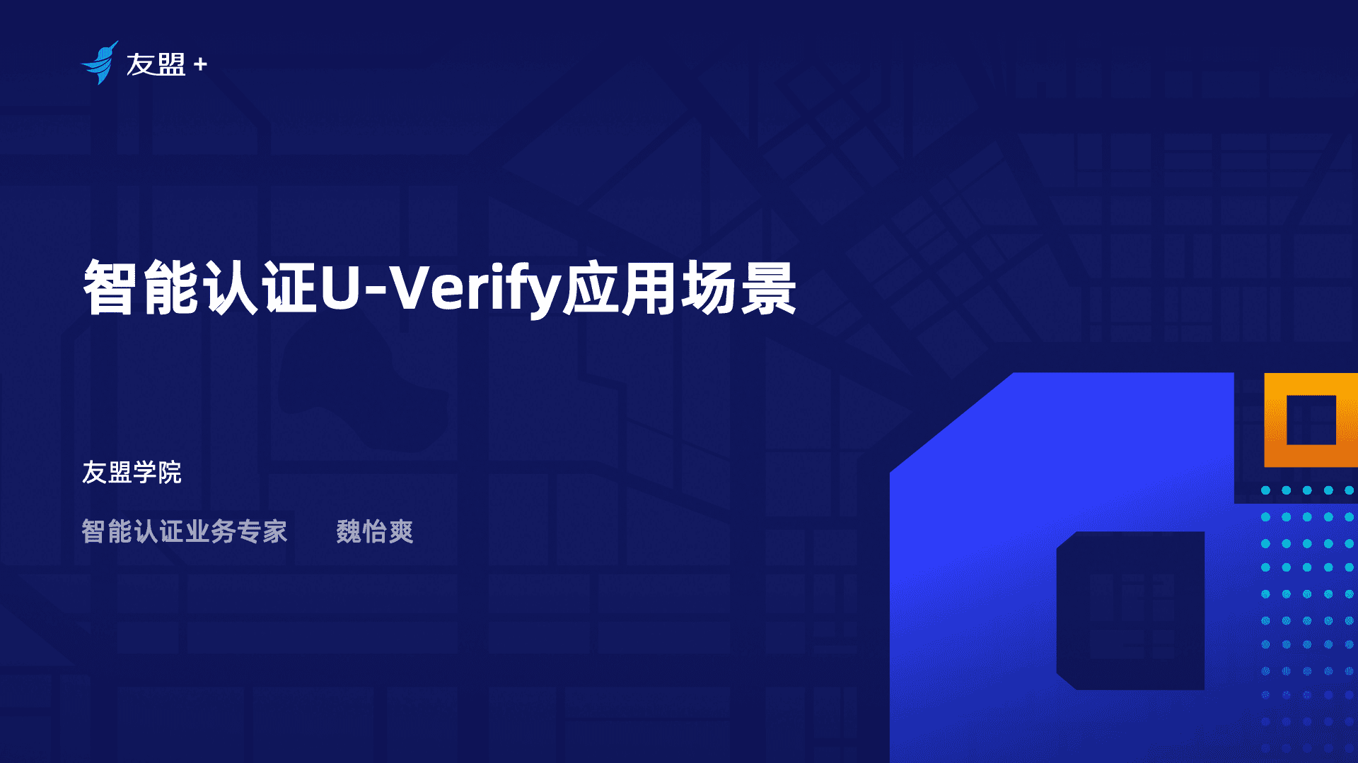 学院课程：智能认证U-Verify应用场景