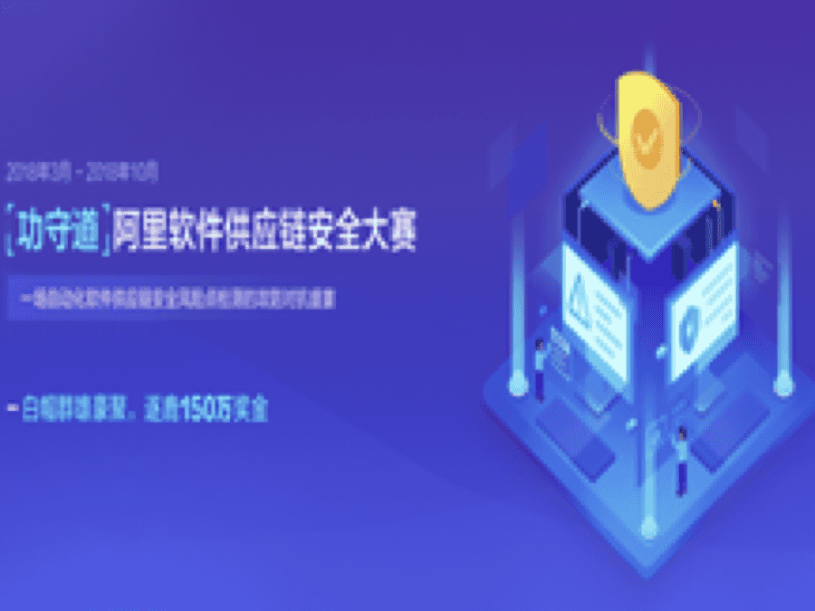 150万元重奖！阿里软件供应链安全大赛正式启动