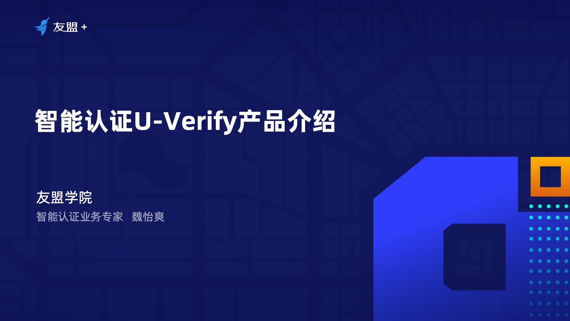 学院课程：智能认证U-Verify产品介绍