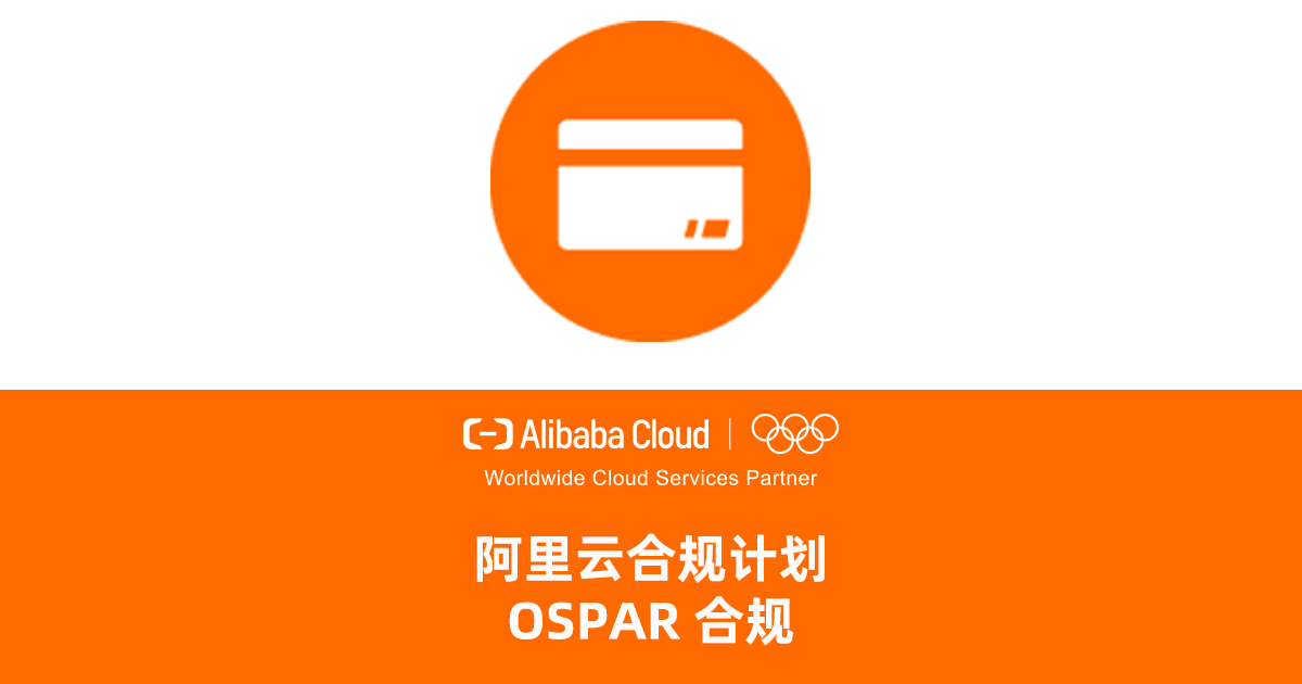 OSPAR 合规_外包服务提供商控制目标和程序指南 - 阿里云