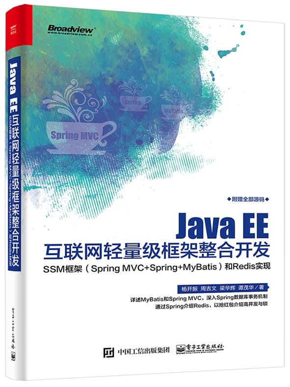 《Java EE互联网轻量级框架整合开发》| 每日读本书-阿里云开发者社区