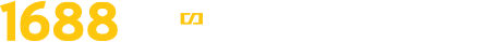 1688-工业品牌生态联盟