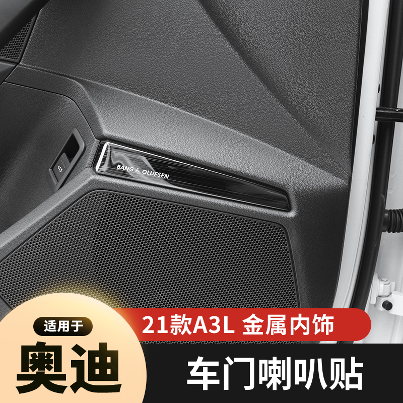 21款奥迪A3L车主看过来！车门喇叭贴太香了 - 种草笔记 - 淘江湖